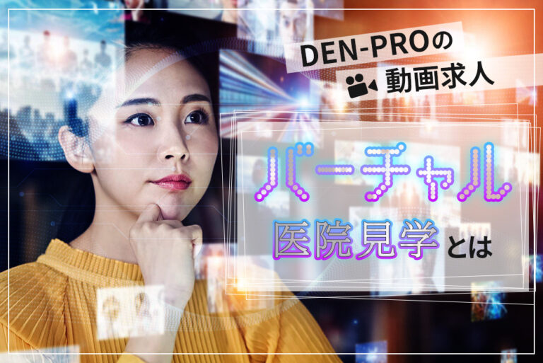 DEN-PROの動画求人（バーチャル医院見学）とは？ – DEN-PROコラム（歯科衛生士）